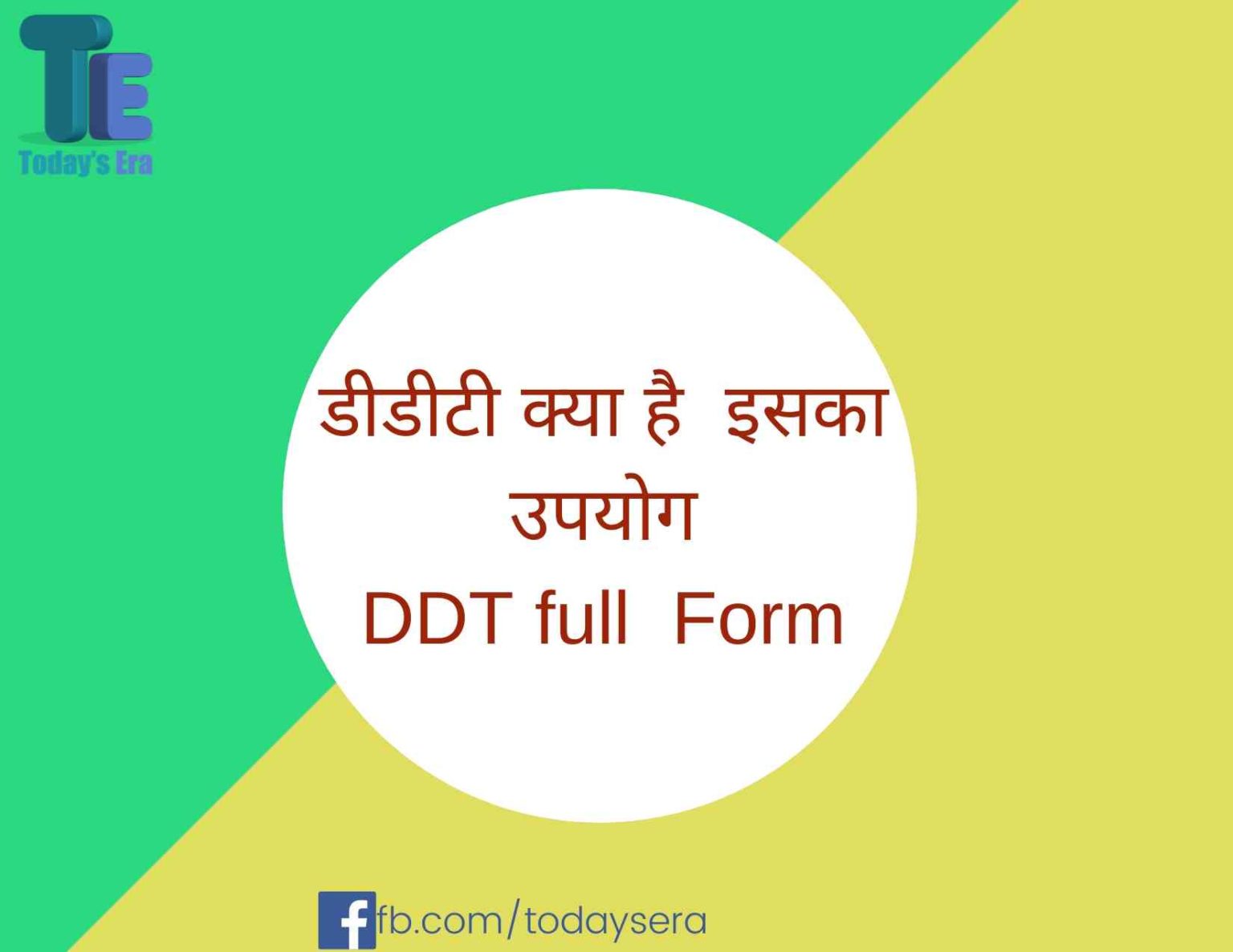 डीडीटी क्या है | DDT full Form || What was DDT used for? || Is DDT harmful to humans?